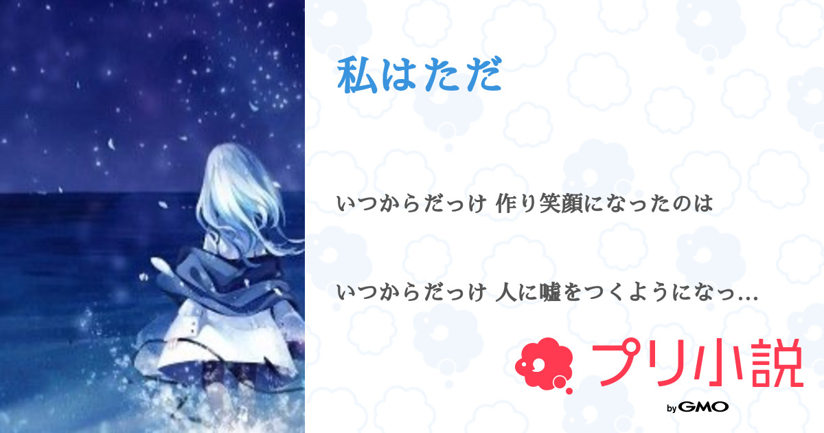 第1話：Prolog（私はただ）｜無料スマホ夢小説ならプリ小説 byGMO